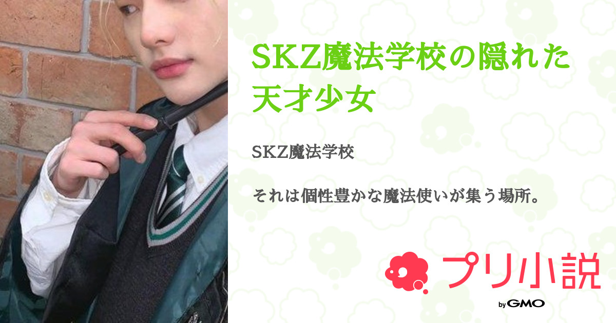 第1話：Prolog（SKZ魔法学校の隠れた天才少女）｜無料スマホ夢小説ならプリ小説 byGMO